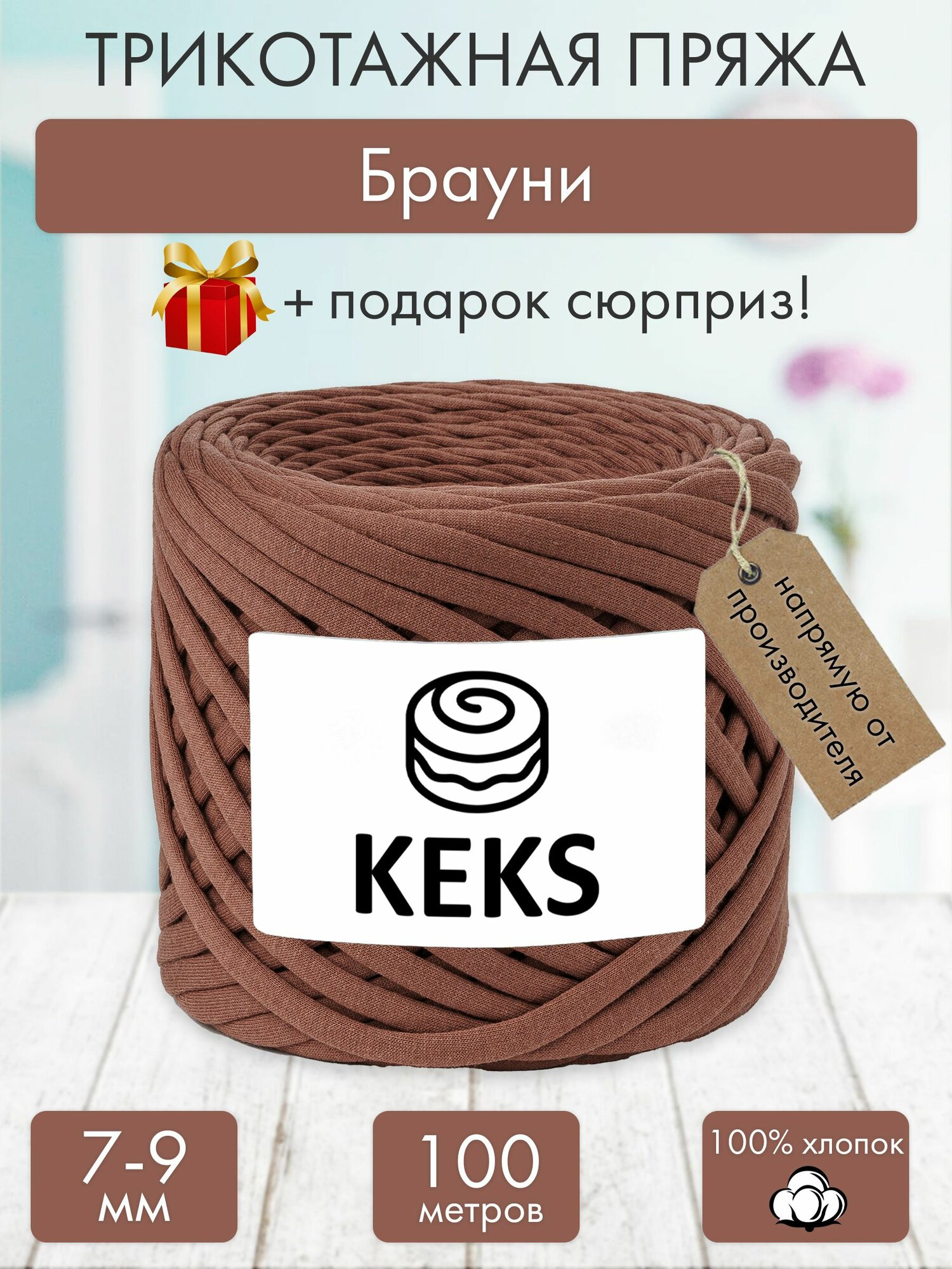 Трикотажная пряжа Keks Брауни, 7-9 мм, 100 м.