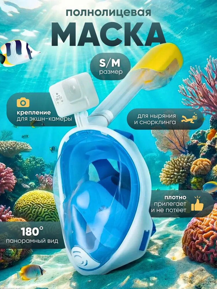 Маска для снорклинга на все лицо для плавания и дайвинга с трубкой, размер S/M, синий