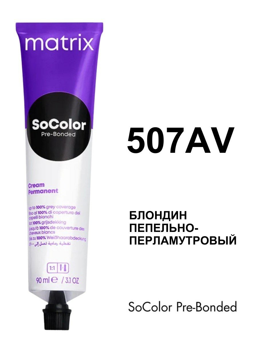Краска перманентная Matrix SoColor Pre-Bonded Extra для волос, 507AV блондин пепельно-перламутровый, 90 мл