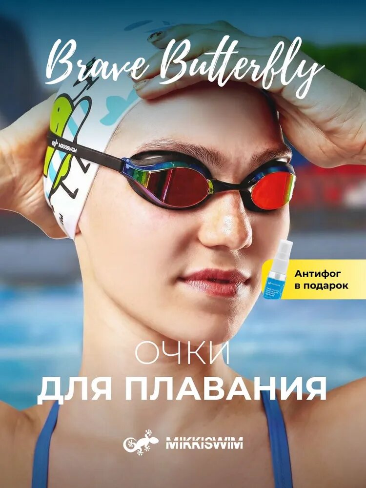 Очки для плавания Миккисвим с антифогом зеркальные Brave Butterfly