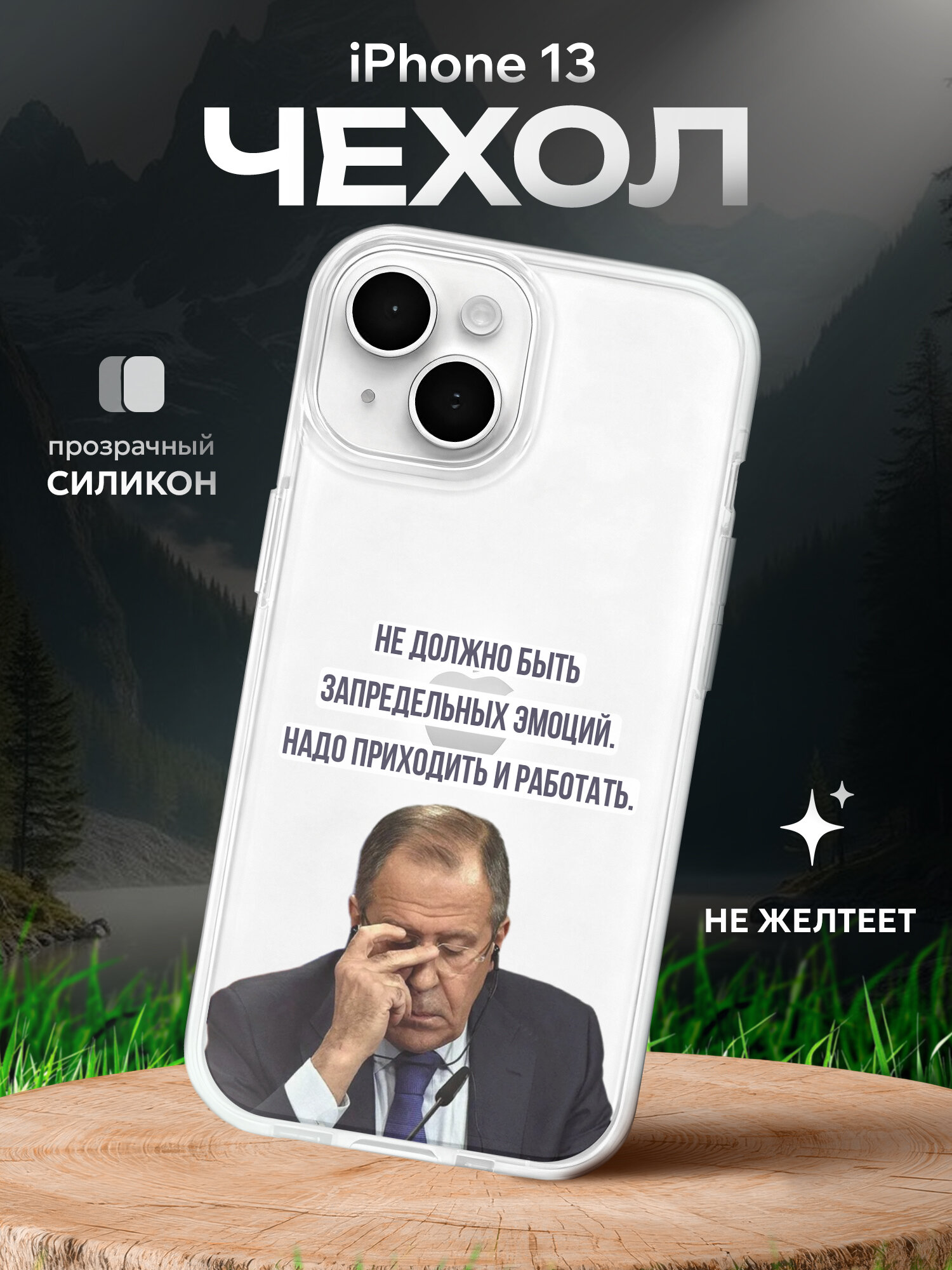 Чехол на айфон 13 Лавров цитаты