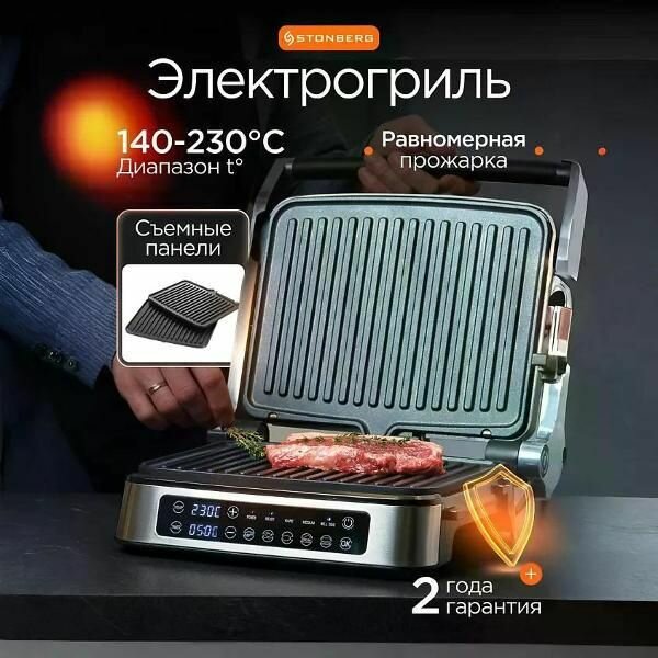 Электрогриль STONBERG G-101SL