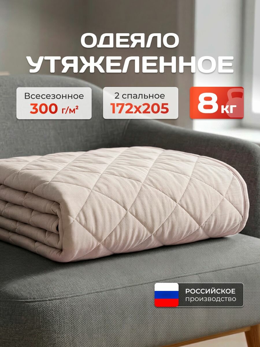 Одеяло утяжеленное/тяжелое, 172х205 см, двуспальное, цвет розовый меланж 8 кг антистресс, с эффектом объятий