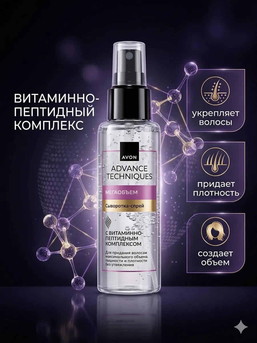 Сыворотка-спрей Advance Techniques от Avon, для объема, черный, 30 мл — фото 1