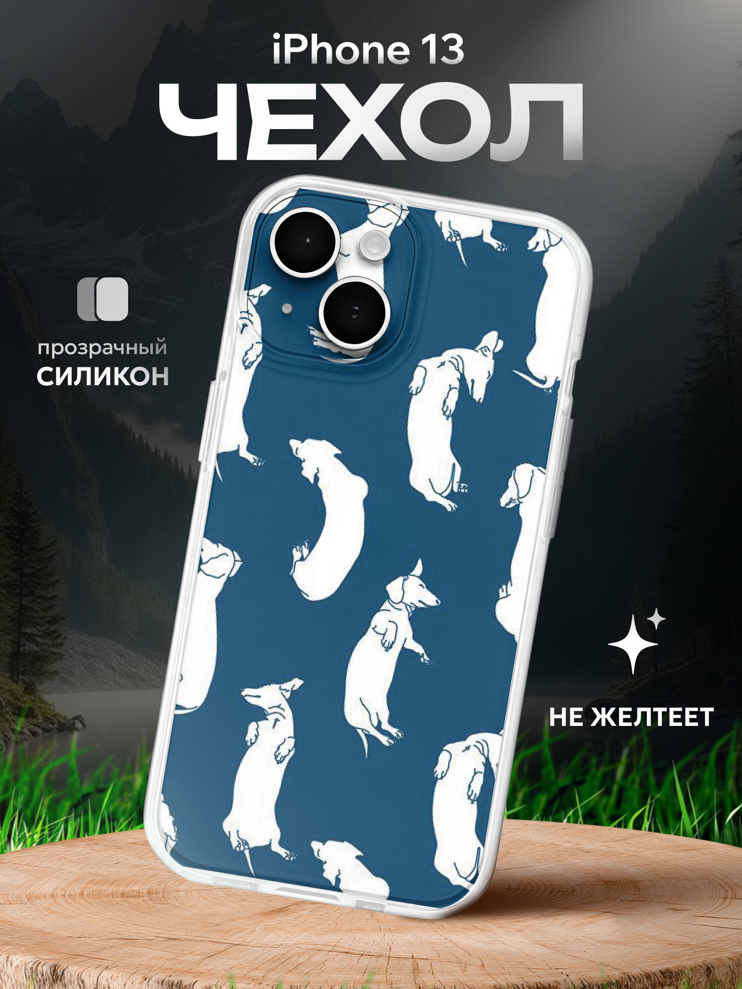 Чехол на айфон 13 таксы