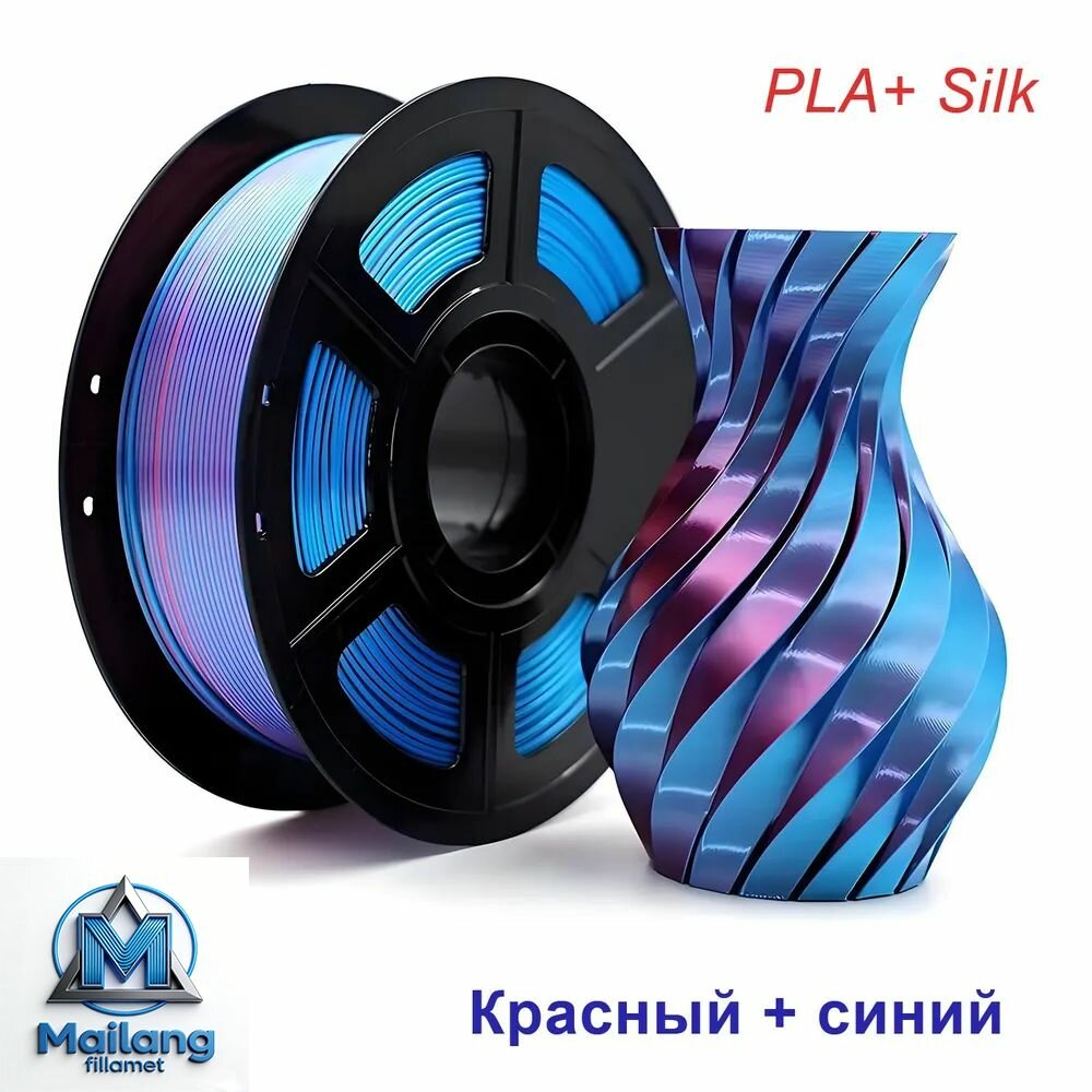 Пластик PLA+ Silk для 3D принтера Creality k1/K1max/Bambu, Красный + синий