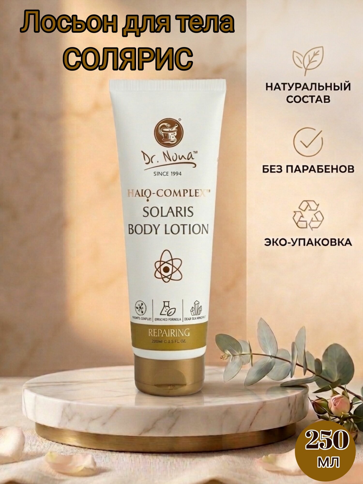 Dr. Nona/Доктор Нона Солярис/Лосьон для тела Солярис