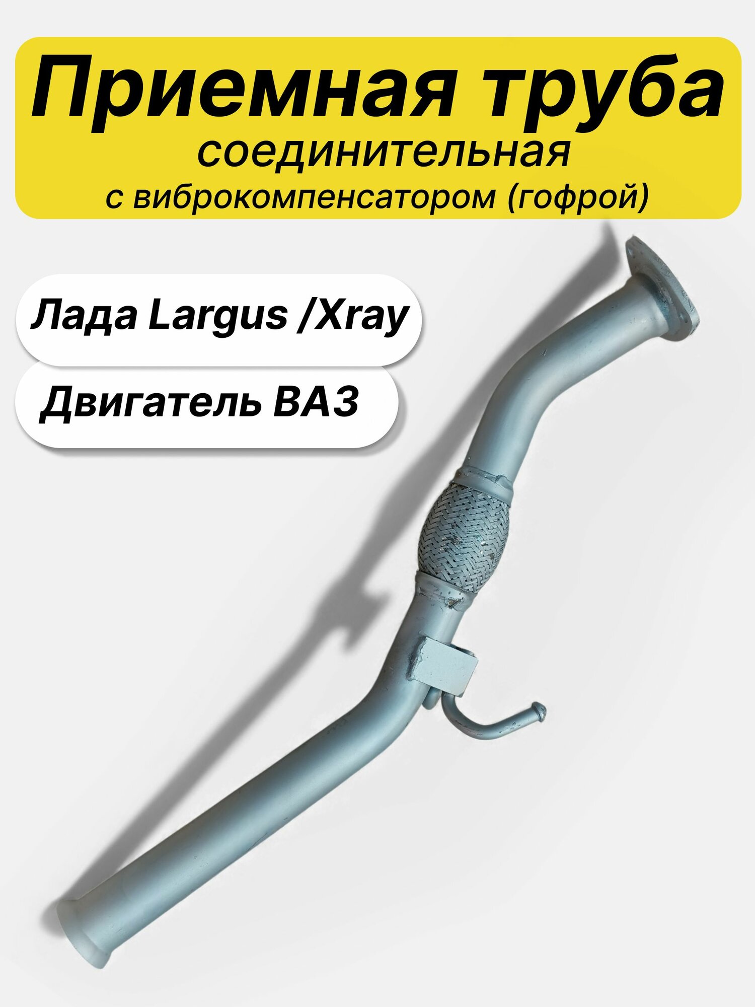 Приемная труба (соединительная) с виброкомпенсатором (Гофрой) для а/м ВАЗ Лада Ларгус/Х-Рей, под двигатель ВАЗ.