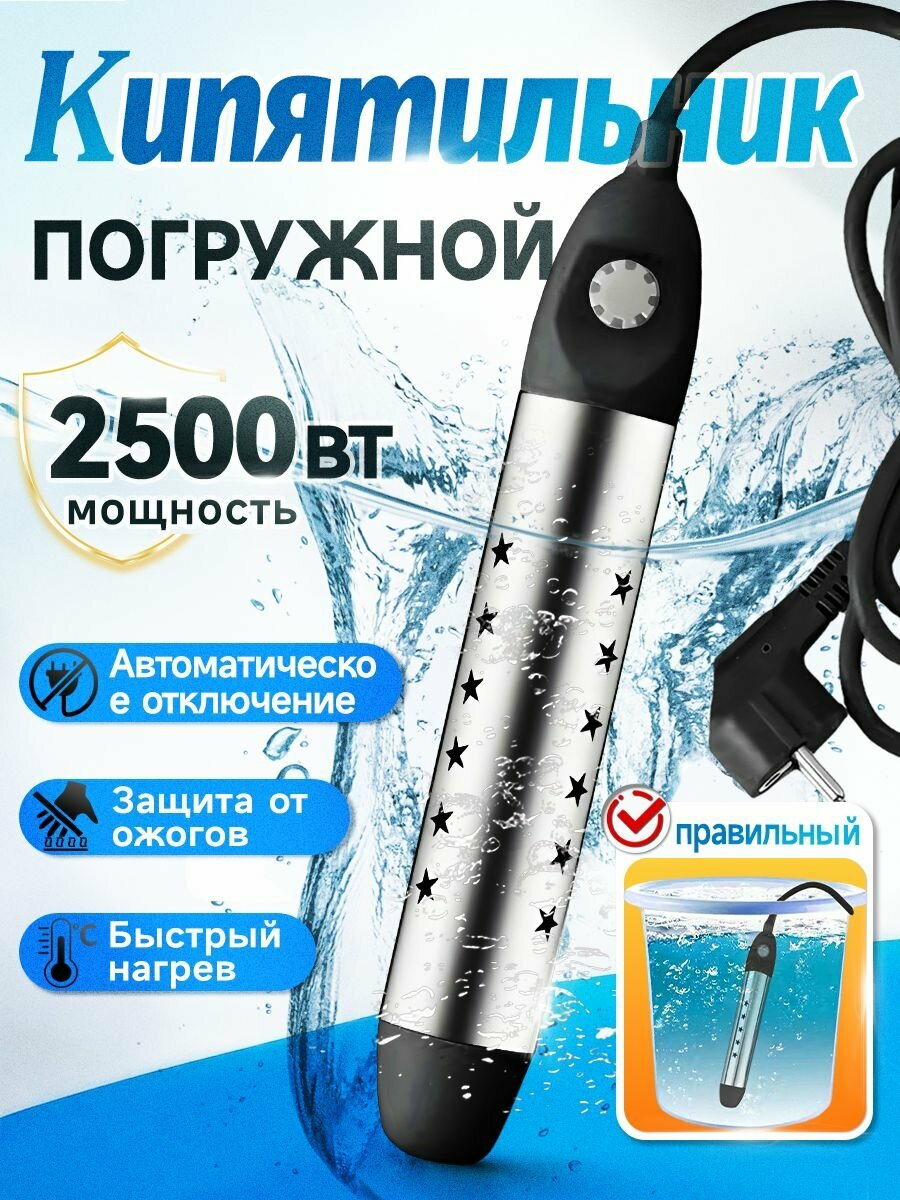 Кипятильник электрический погружной/ кипятильник для ведра большой, для бассейна, для ванны/ нагреватель воды погружной 2500Вт