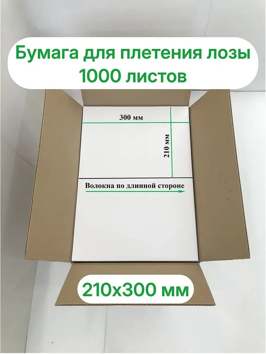 Бумага Газетная для Плетения Лозы 210 х 300 мм.1000 листов