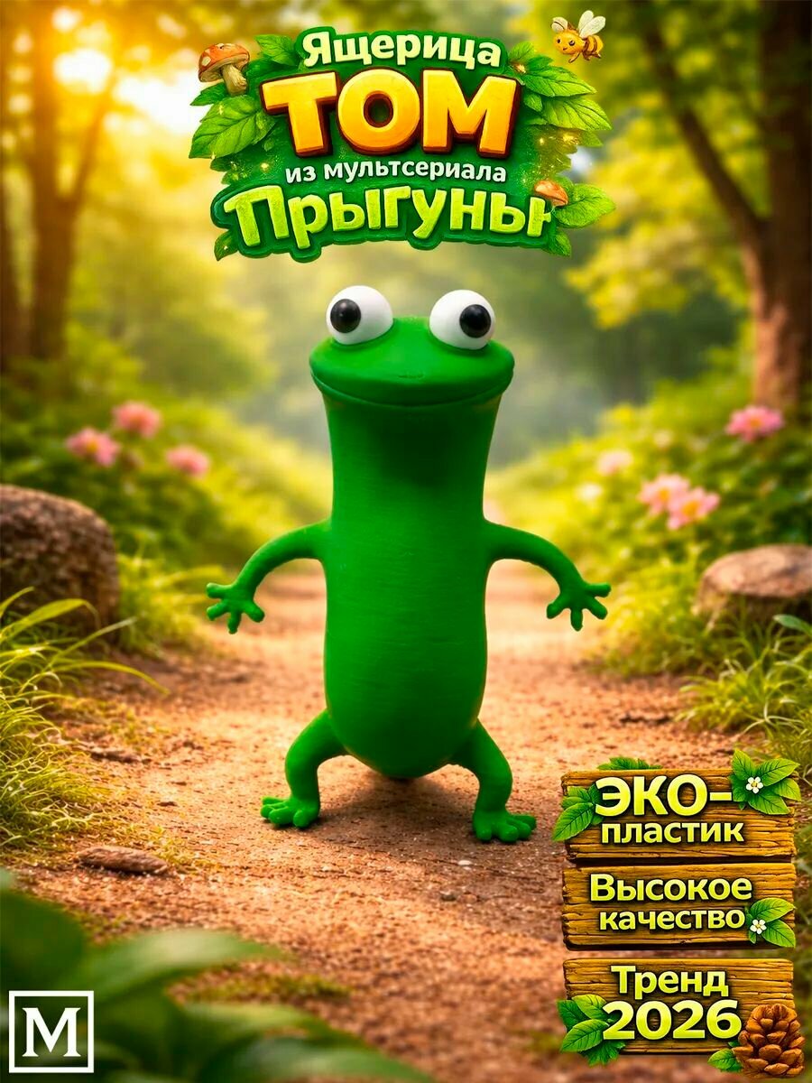 Фигурка ящерицы Том Прыгуны lizard лизард мем