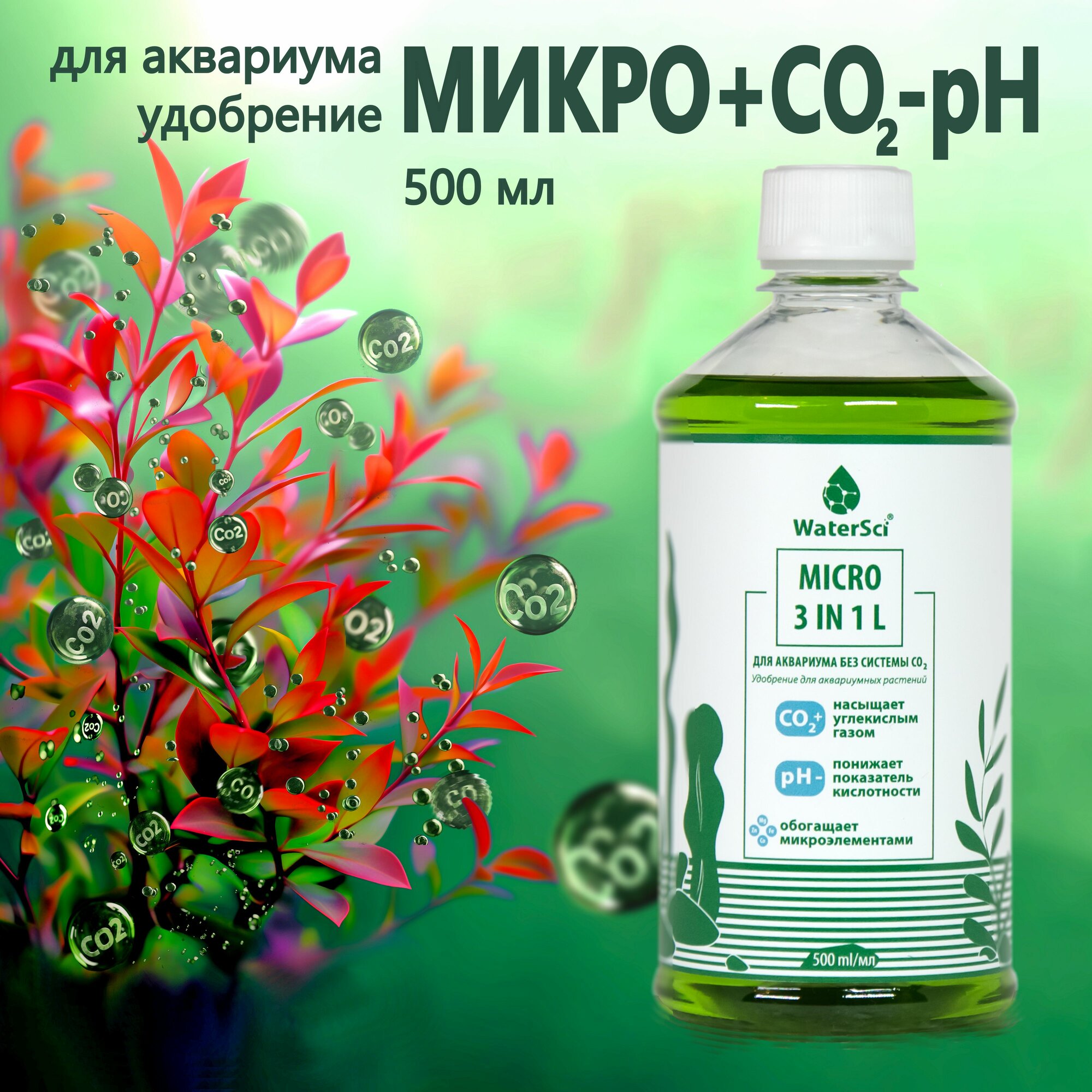 Микро с генератором СО2 Water Sci. Micro 3 in 1 L, 500 мл.