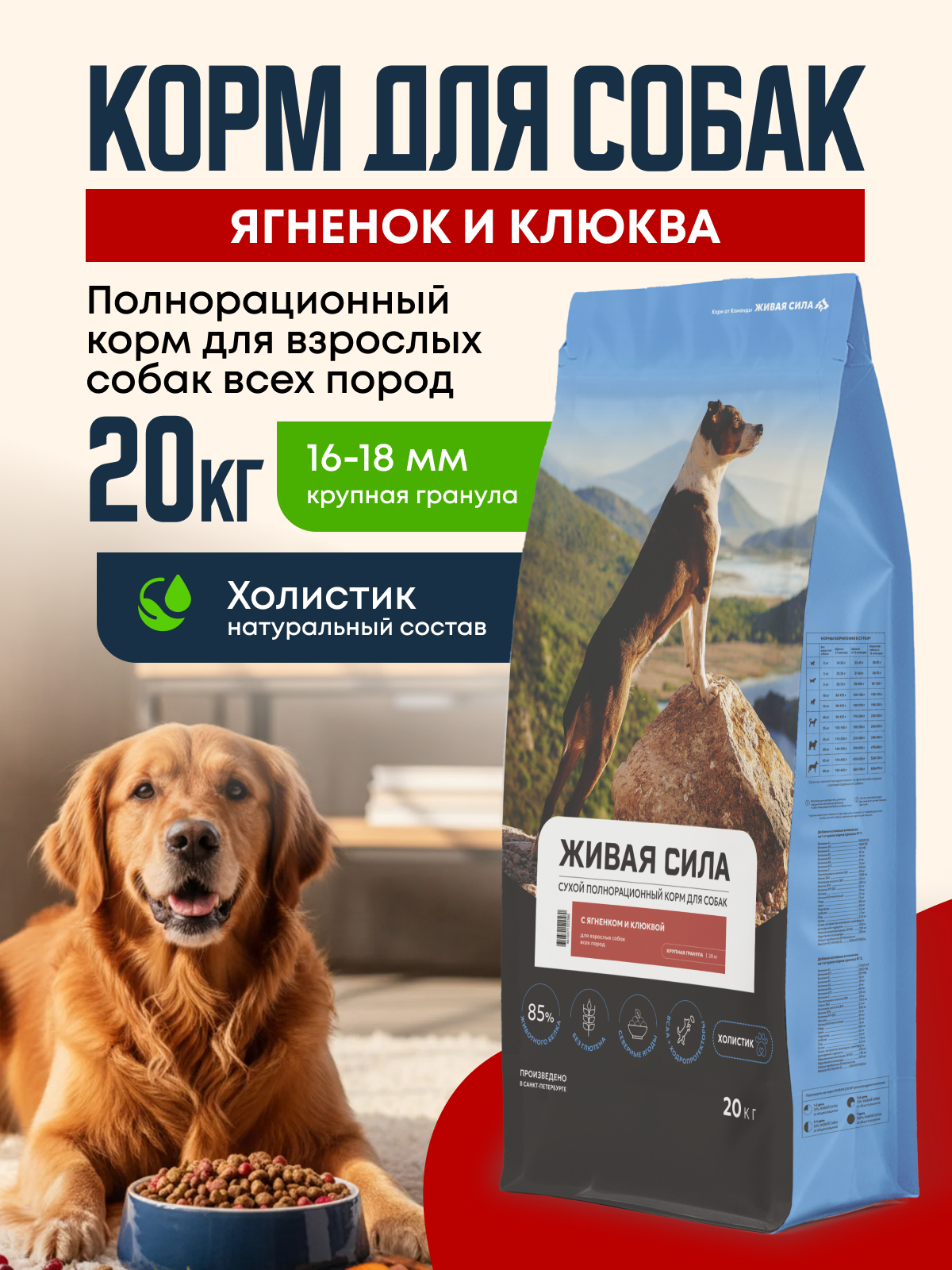 Живая Сила. Сухой полнорационный корм для взрослых собак всех пород, с ягненком и клюквой, крупная гранула 20 кг