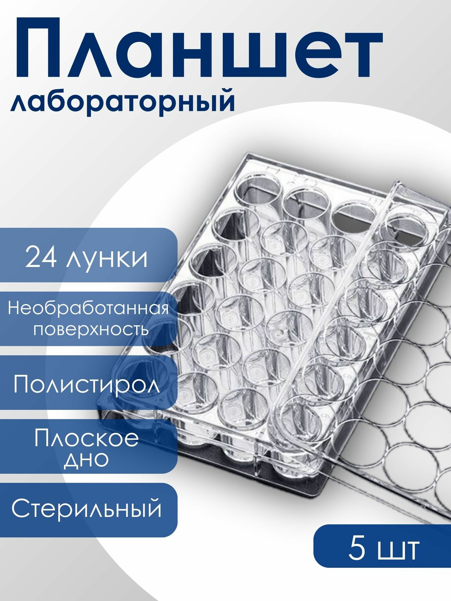 Планшет лабораторный 24 лунки / Упаковка (5 шт.) стерильный, FDCELL (Fudau) C061024
