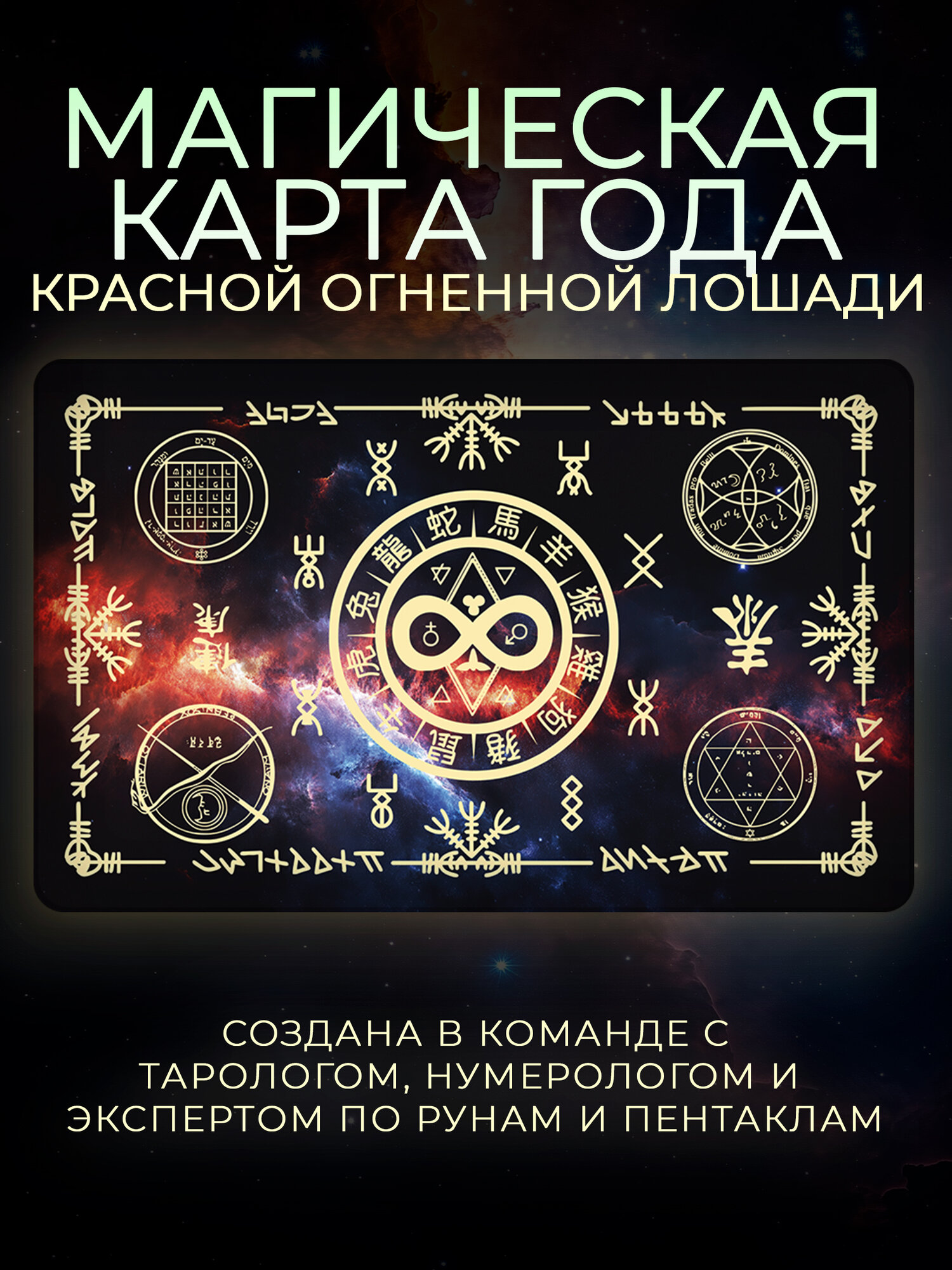 Магическая карта года Огненной красной лошади. Амулет, талисман, оберег, артефакт, магия