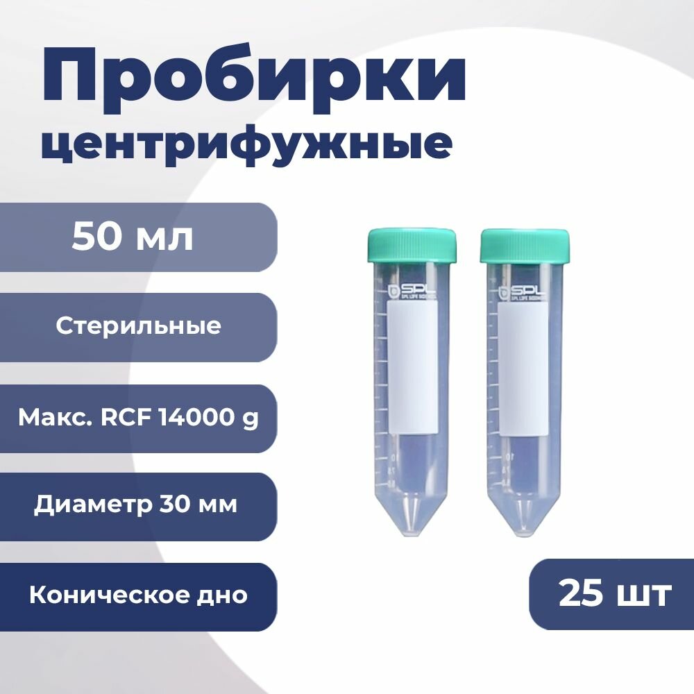 Пробирки центрифужные 50 мл, в пакете, стерильные, Упаковка (25 шт.) 50050 SPL Lifesciences