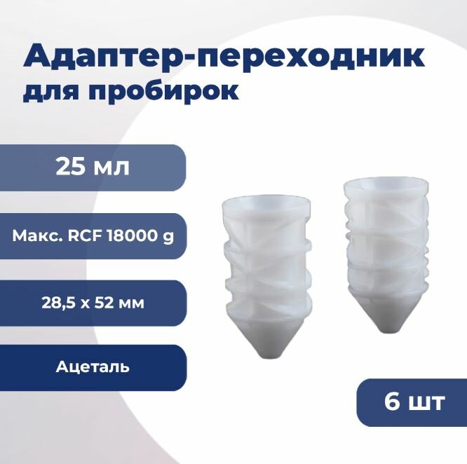 Адаптер-переходник для пробирок 25 мл, 6 шт, 52025 SPL Lifesciences