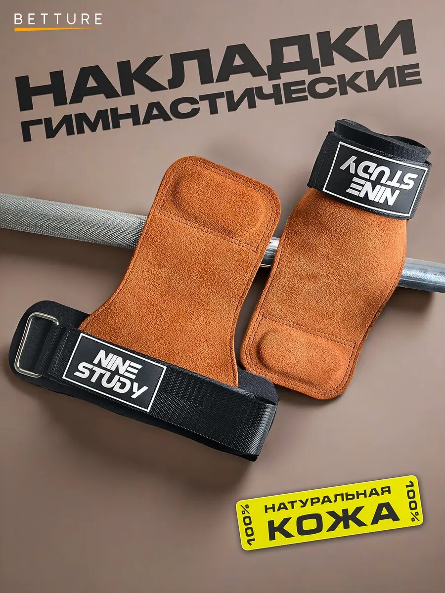 Накладки гимнастические кожаные для турника и зала