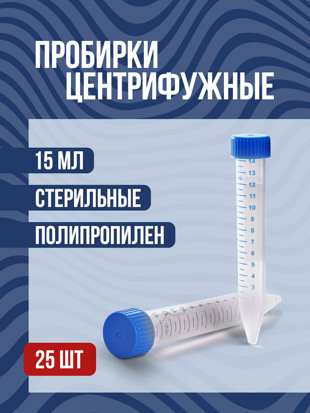 Пробирки центрифужные / Abdos, Упаковка 25 шт. / 15 мл P10402