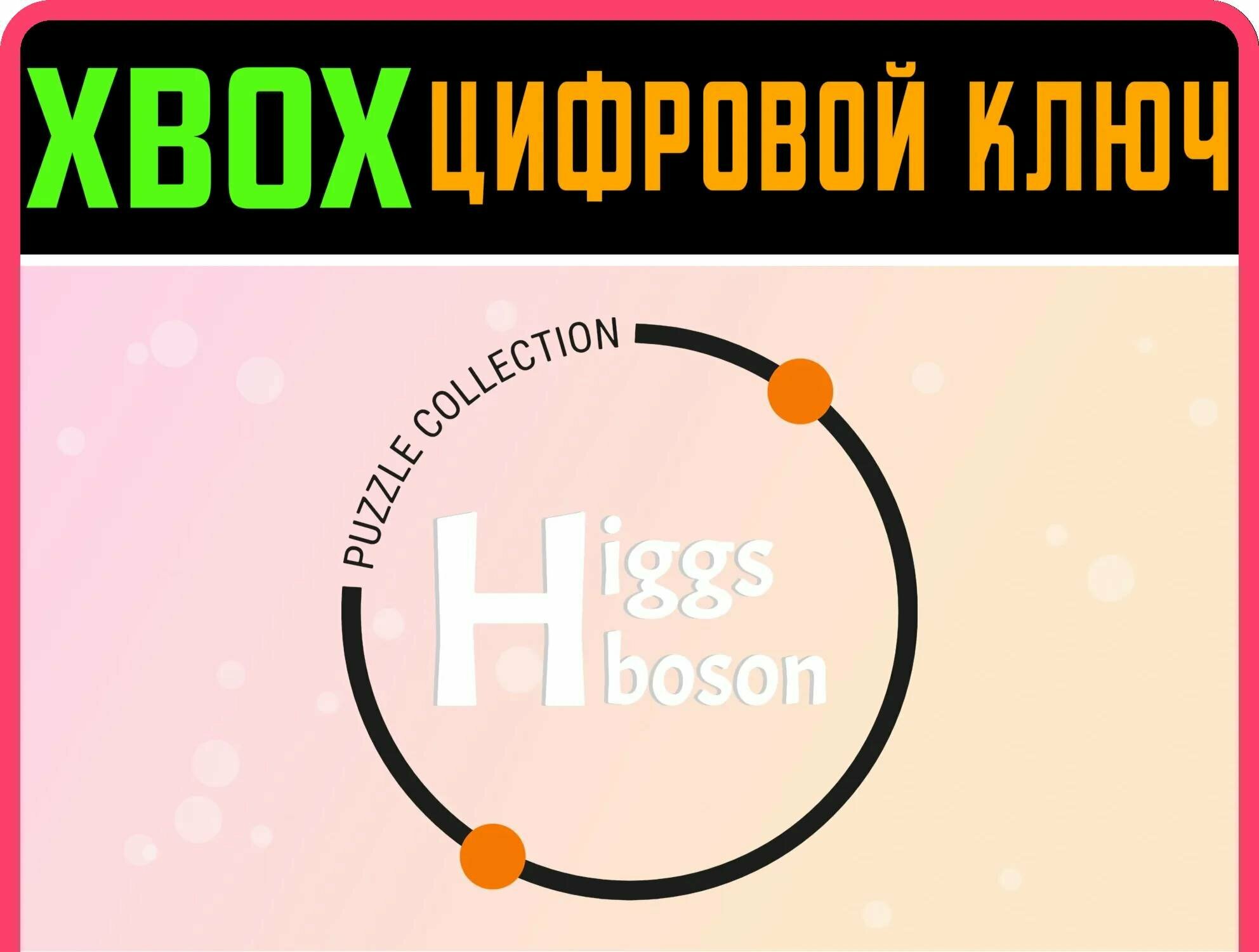 HIGGS BOSON: PUZZLE COLLECTION (XBOX ONE) XBOX ключ/КОД | Работает на ваш акк | Игра навсегда | Быстрая доставка