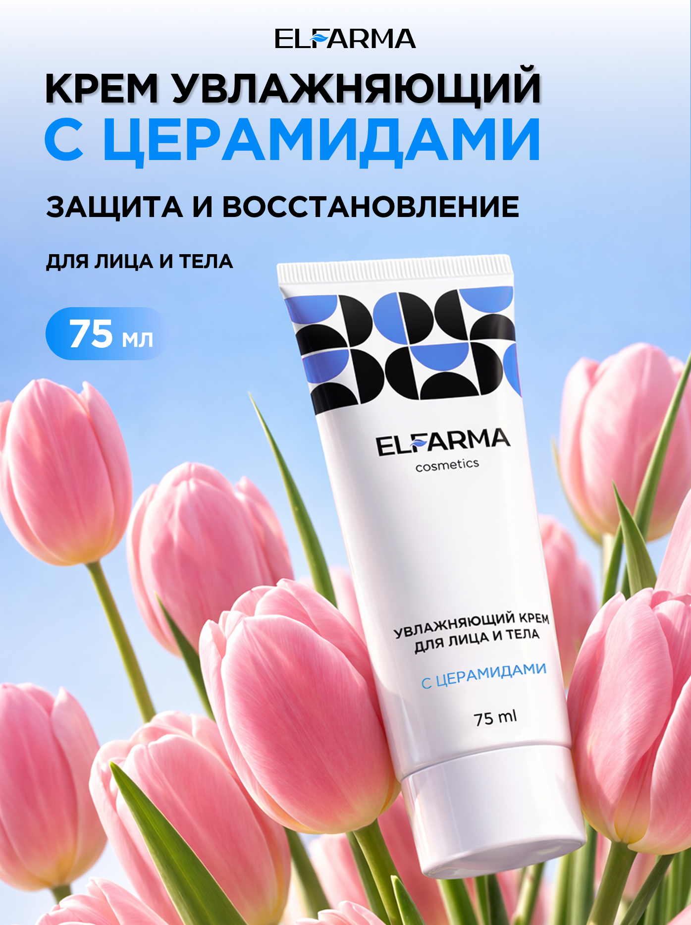 ELFARMA, Крем для лица и тела с церамидами, увлажнение и питание, 75 мл