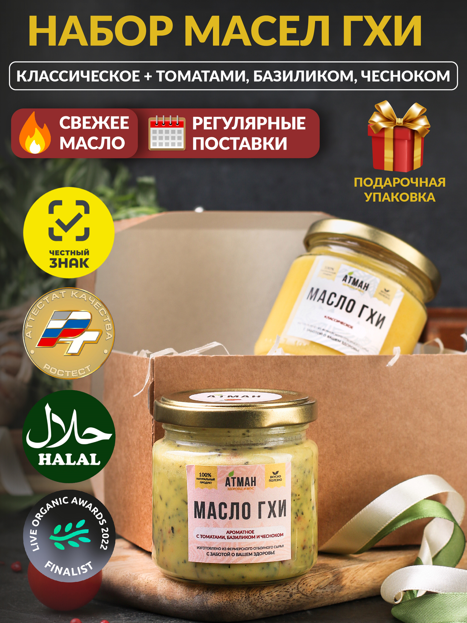 Масло ГХИ ароматное для жарки с томатами, базиликом и чесноком, фермерский продукт от атман