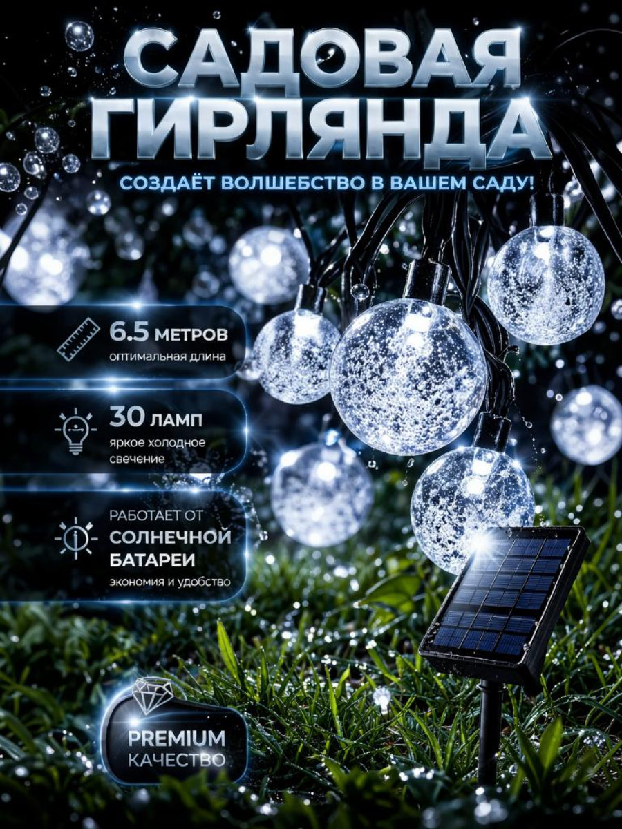 Гирлянда уличная на солнечной батарее