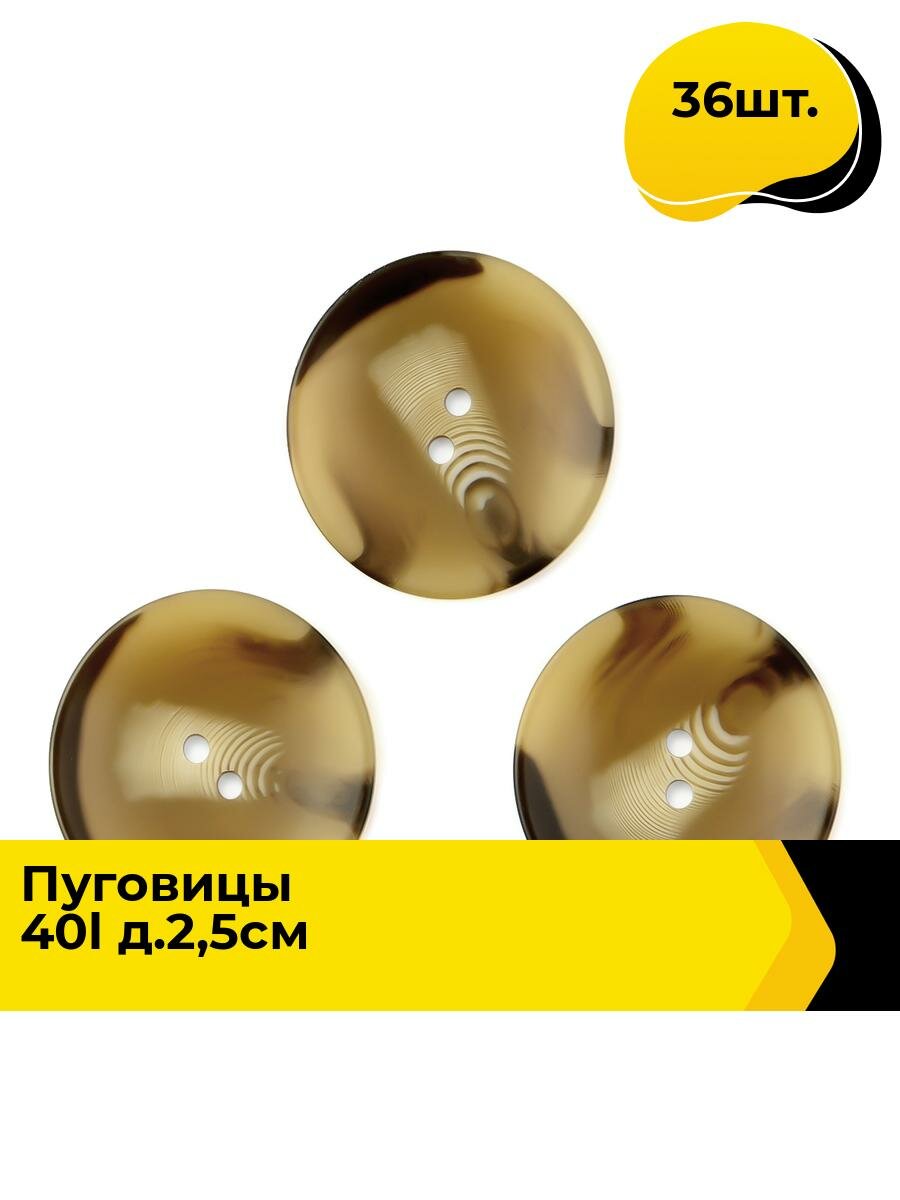 Пуговицы декоративные для рукоделия, для пальто, набор пуговиц, 40L, 2.5 см, 36 шт.