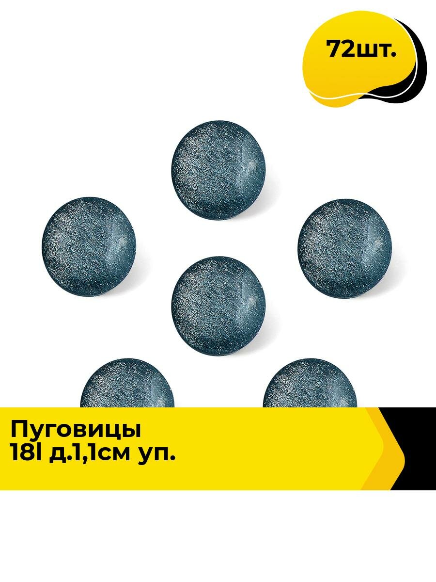 Пуговицы декоративные для рукоделия, рубашки, набор пуговиц, 18L, 72 шт.