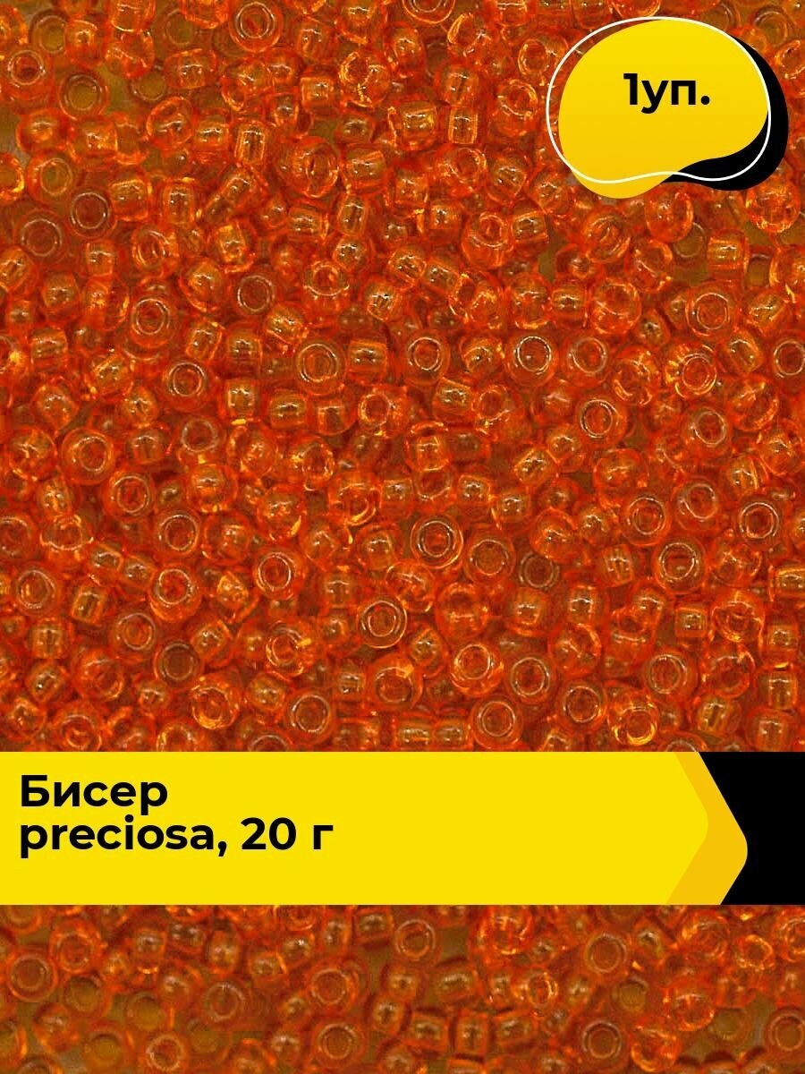 Бисер чешский Preciosa 20г, бисер прециоза оранжевый для рукоделия вышивания плетения в пакетиках