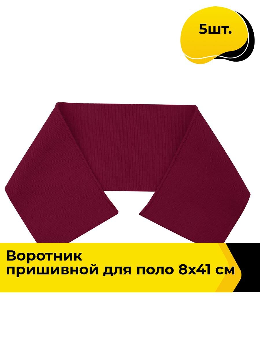 Воротник для рубашек поло пришивной 8х41 см, 5 шт.