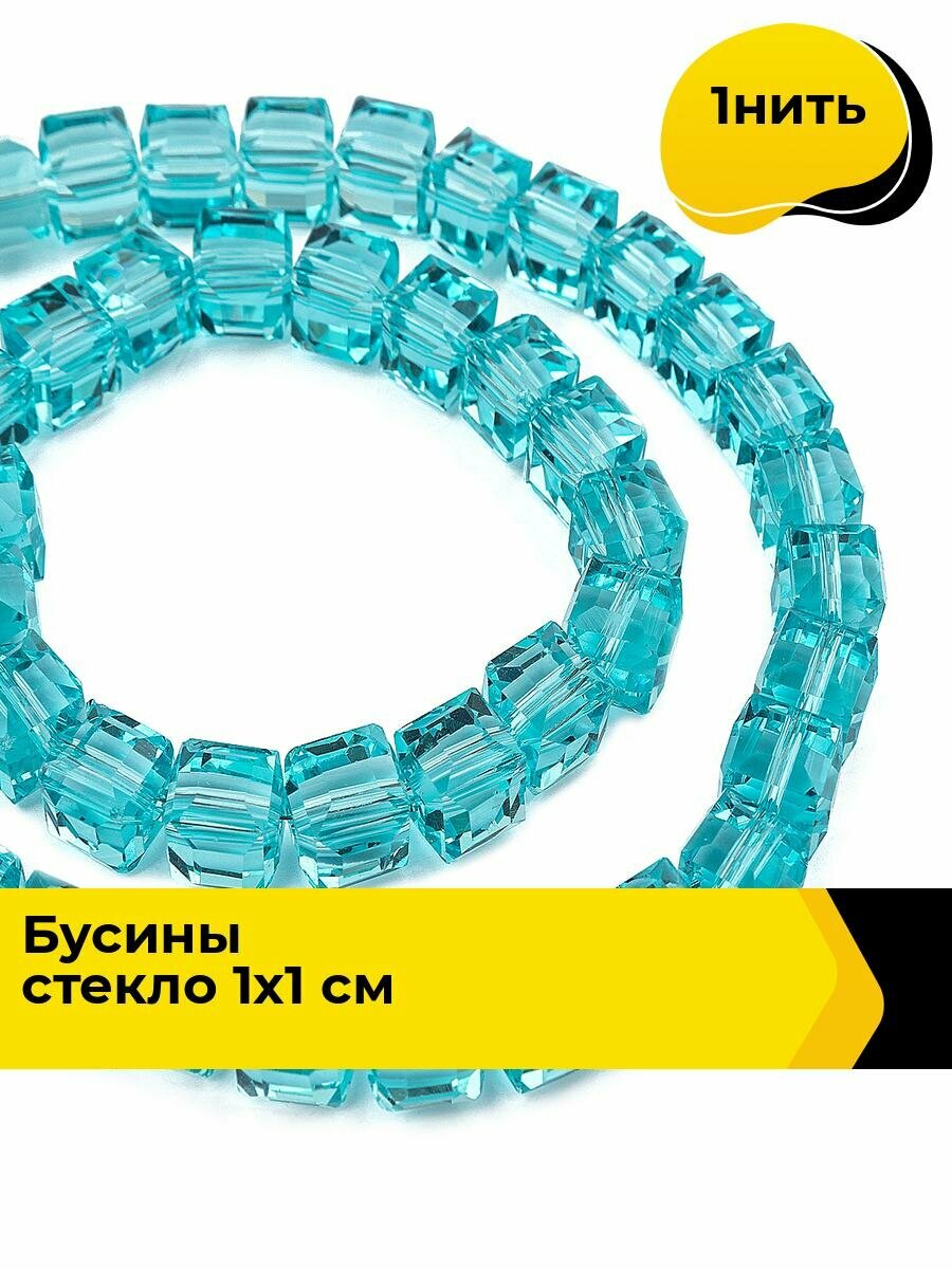 Бусы стекло для рукоделия и шитья, 1 нить