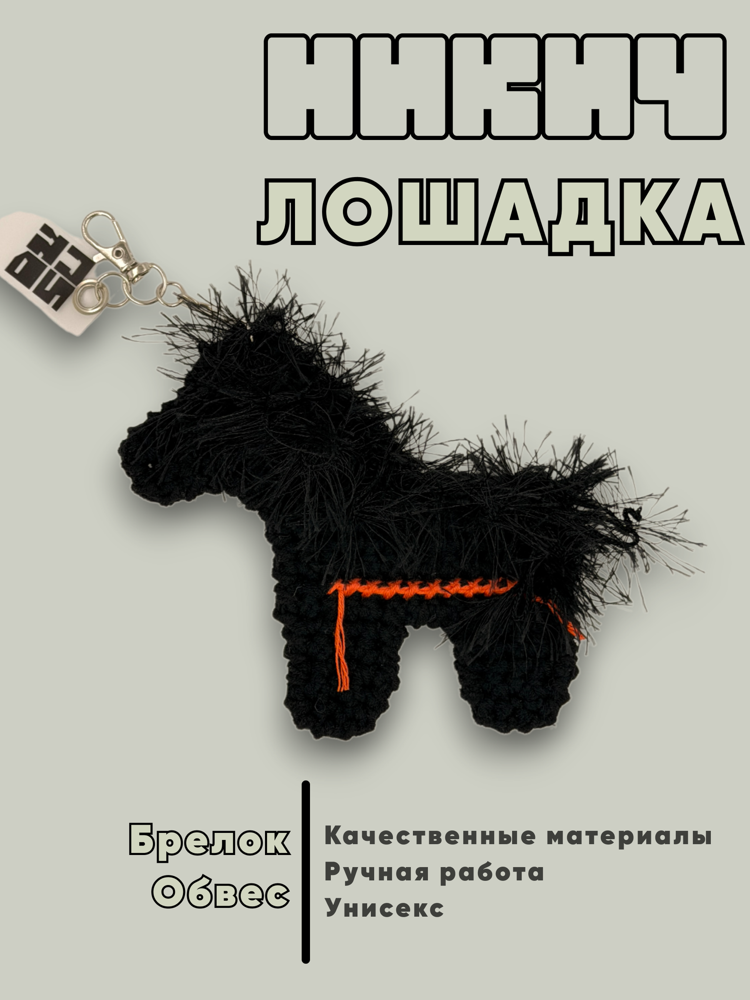 Украшение на сумку