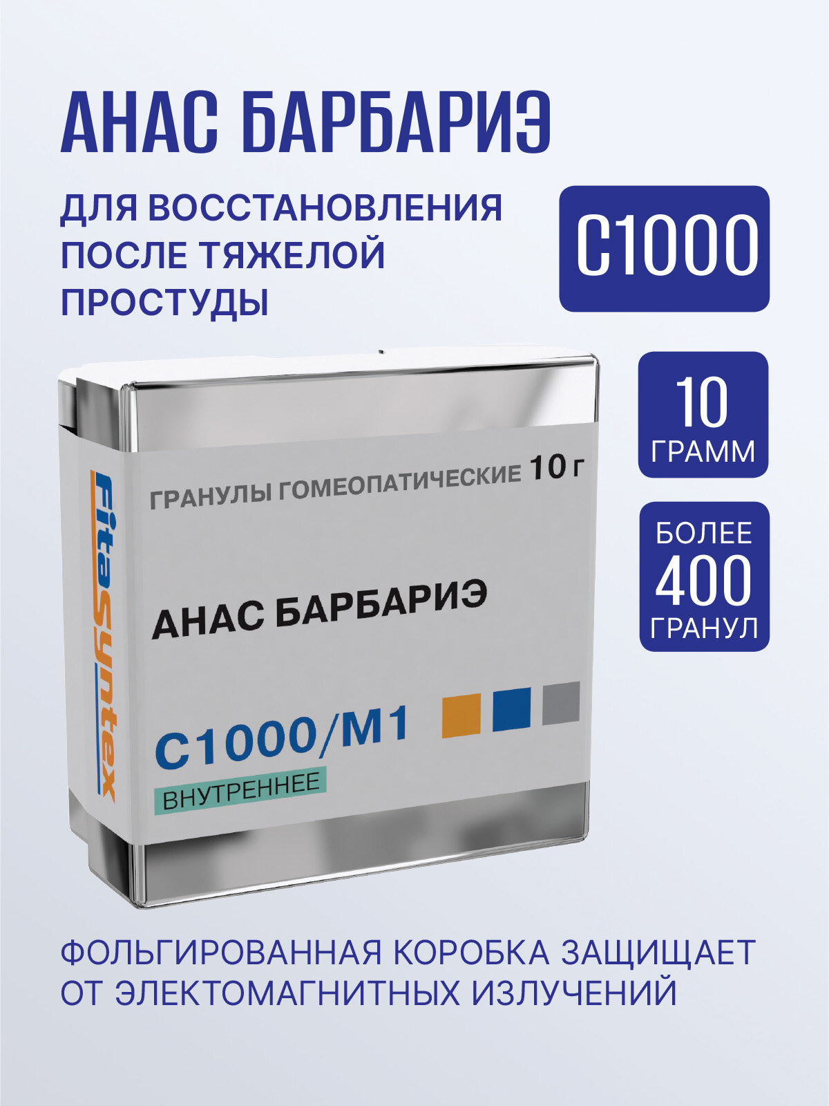 Анас барбариэ С1000, гомеопатические гранулы от простуды и гриппа, активация иммунитета, 10 гр