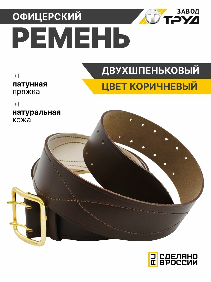 Завод труд Ремень кожаный офицерский армейский