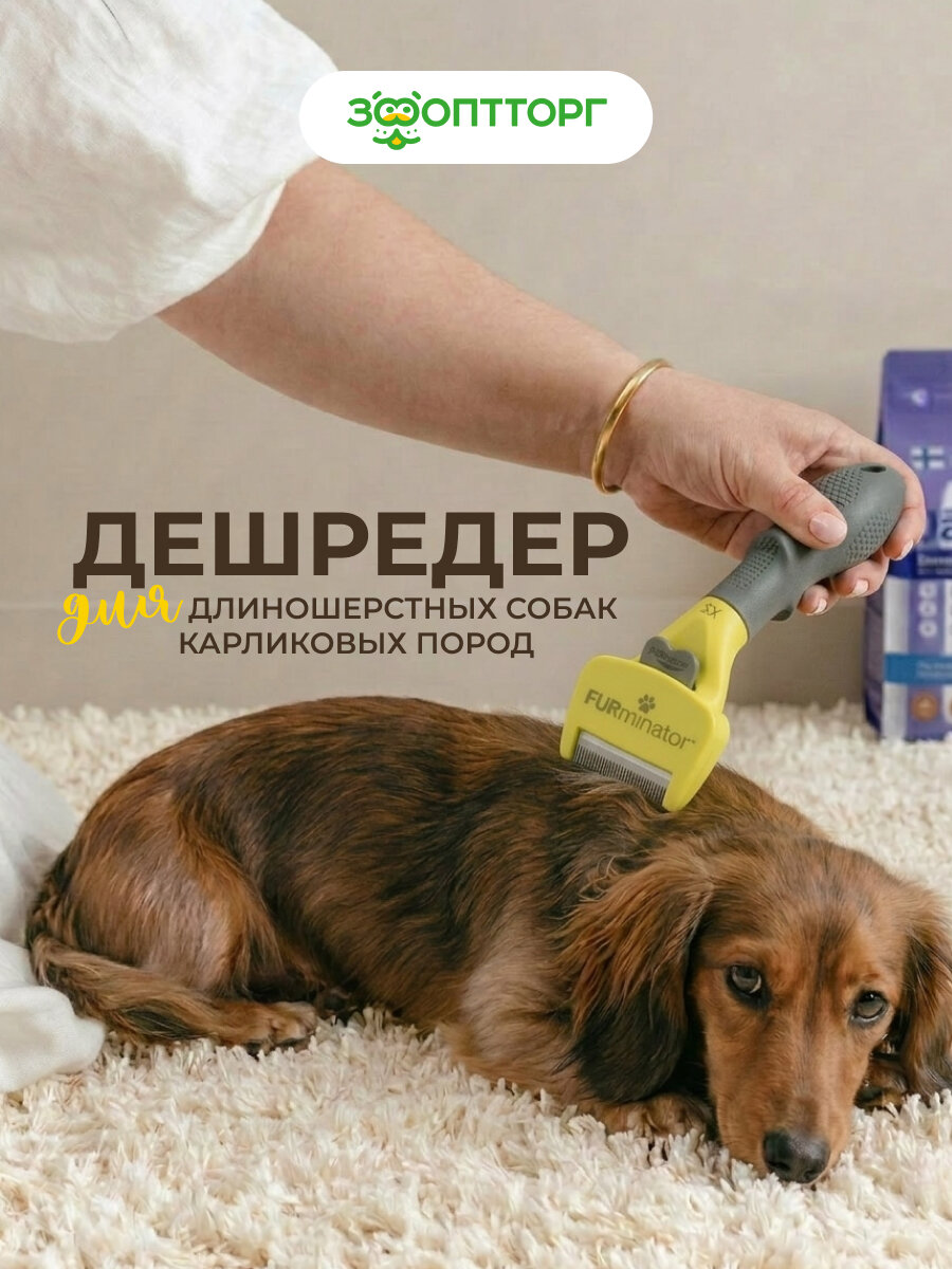 FURminator Long Hair для длинношерстных пород собак 3 см.