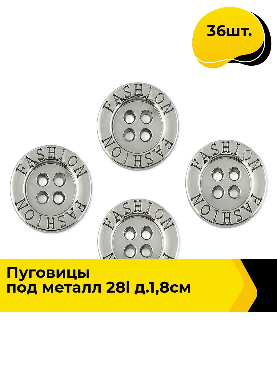 Пуговицы декоративные для рукоделия, набор пуговиц, 28L, 1.8 см, 36 шт.