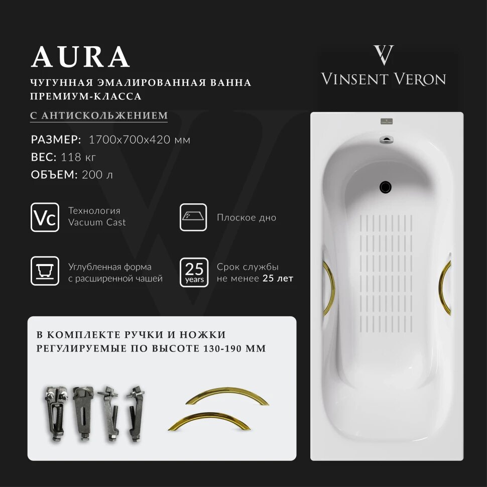 Ванна чугунная Vinsent Veron Aura VAU1707042H/VH0015GD-AS 170x70 см, с ручками, антискользящим покрытием, белый