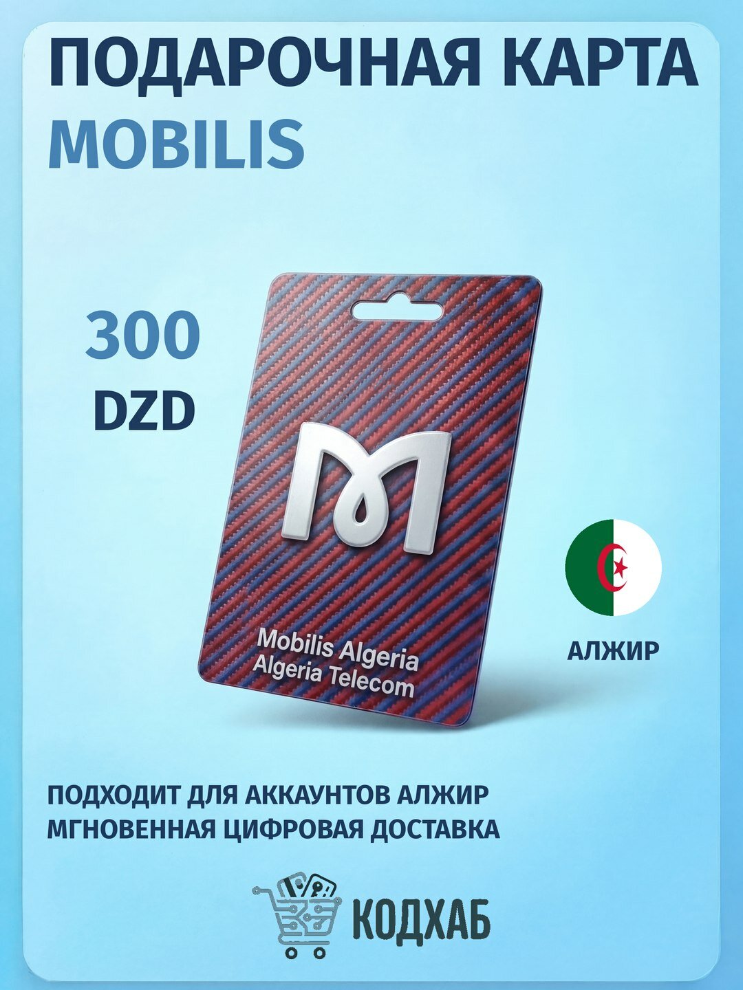 Пополнение мобильного Mobilis Алжир 300 динаров (DZD) | мобильная связь, prepaid, баланс | Цифровой код
