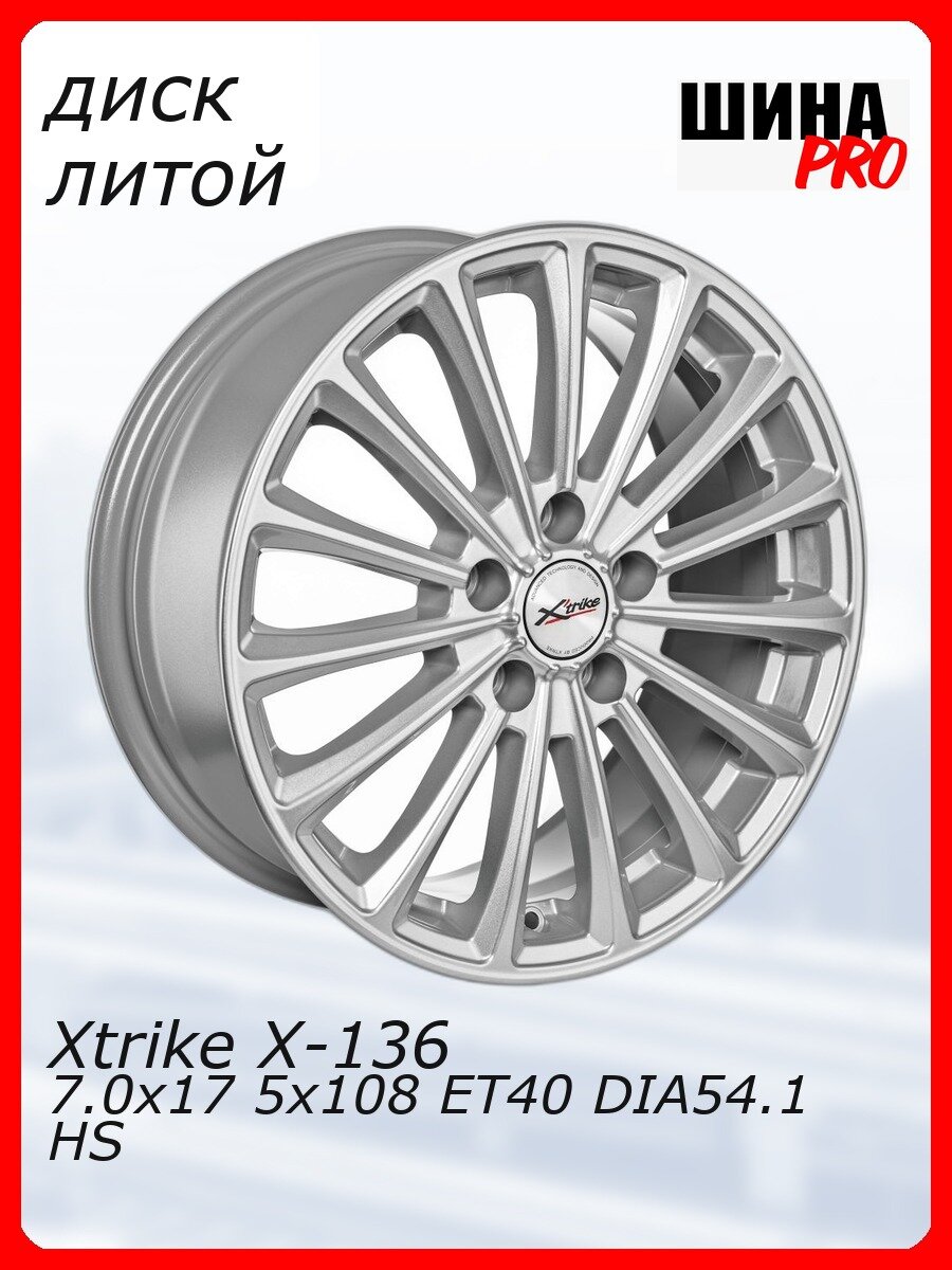 Диск литой X'trike X-136 7,0\R17 5*108 ET40 d54,1 HS [80940] Москвич 3 Fb max 650 kg легкосплавный