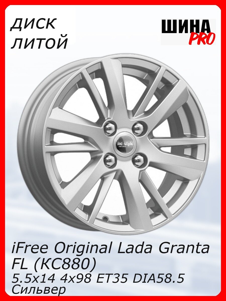 Диск литой iFree Original Lada Granta FL (КС880) 5,5\R14 4*98 ET35 d58,5 Сильвер [74912] Fb max 450 kg