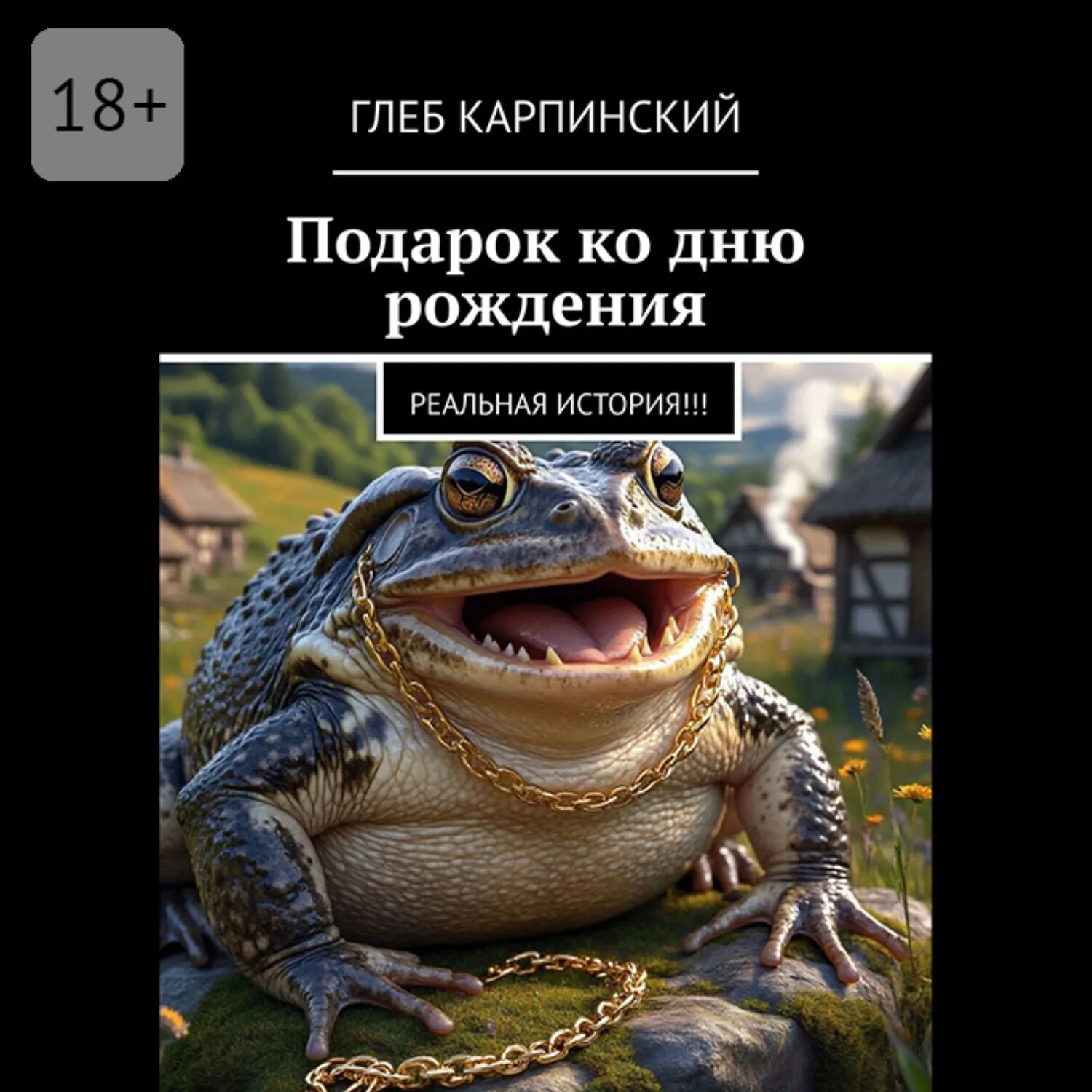 Подарок ко дню рождения. Реальная история! [Аудиокнига]