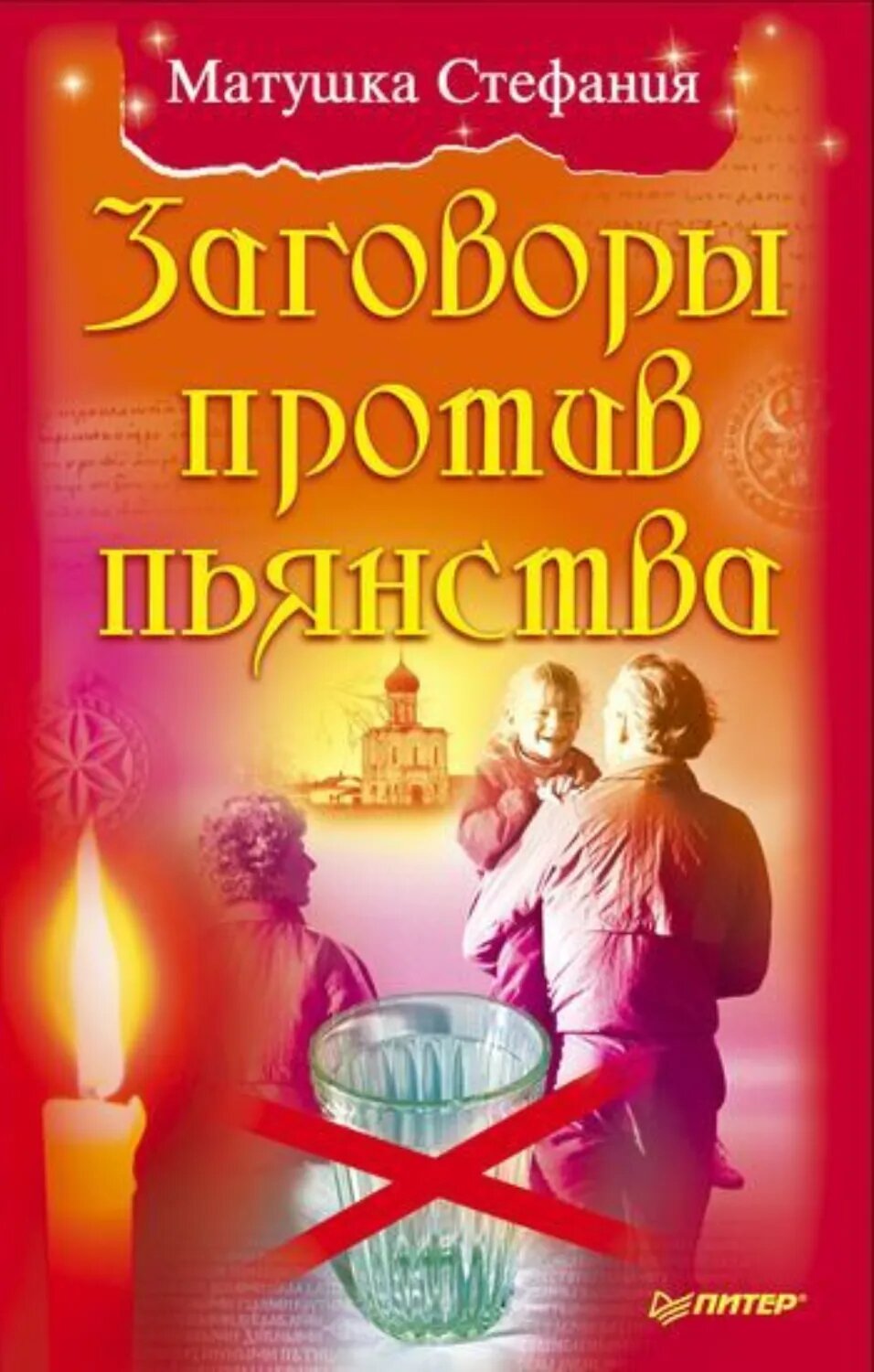 Заговоры против пьянства [Цифровая книга]