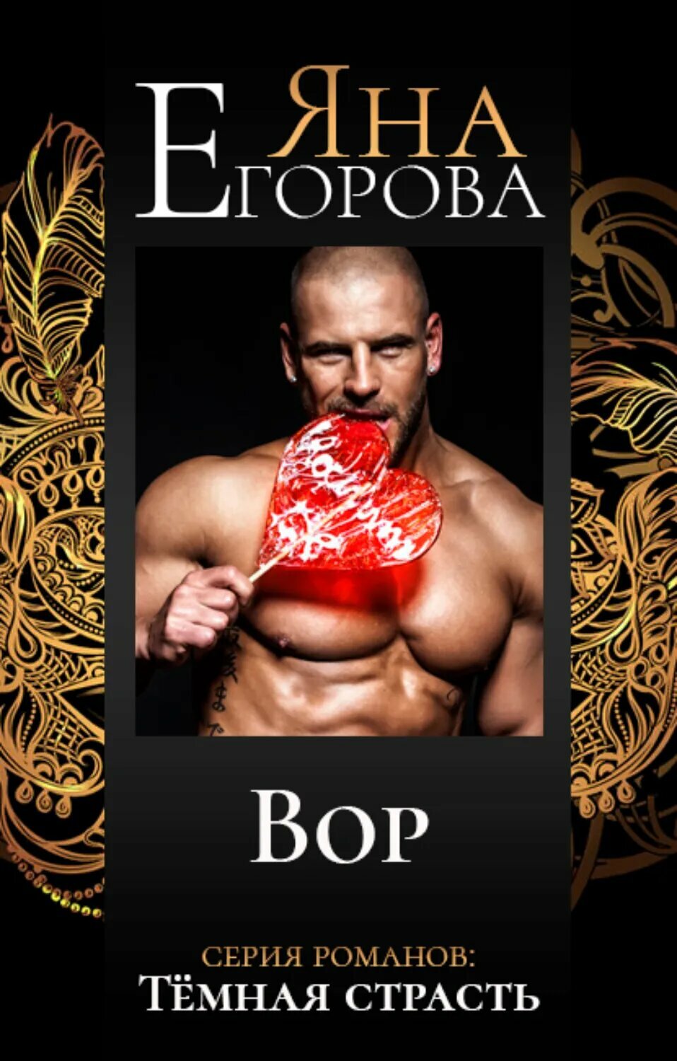 Вор [Цифровая книга]