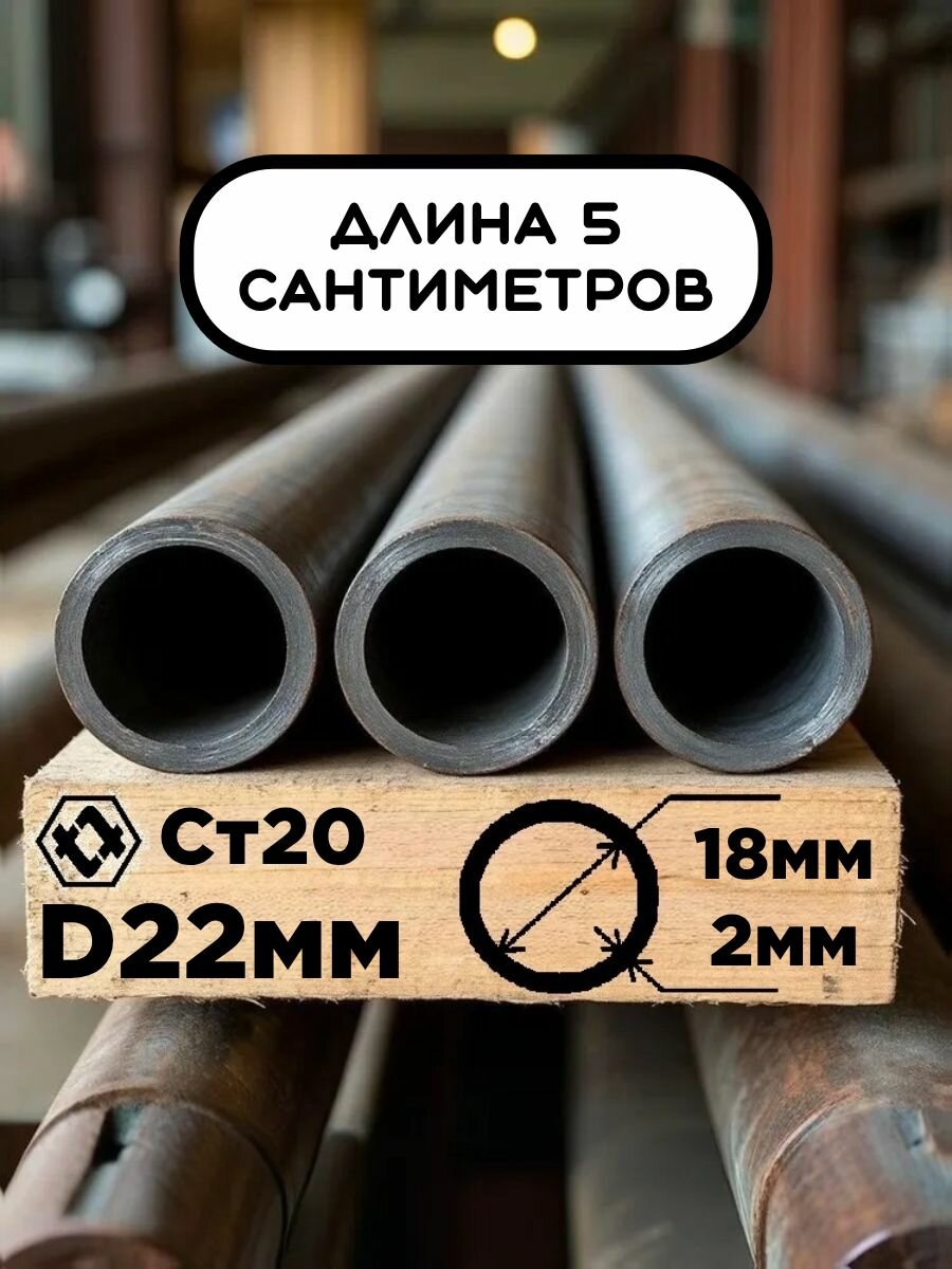 Труба 22х2х50мм (5см) стальная бесшовная диаметр 22 мм, стенка 2 мм (внутренний 18 мм) ГОСТ 8734-75