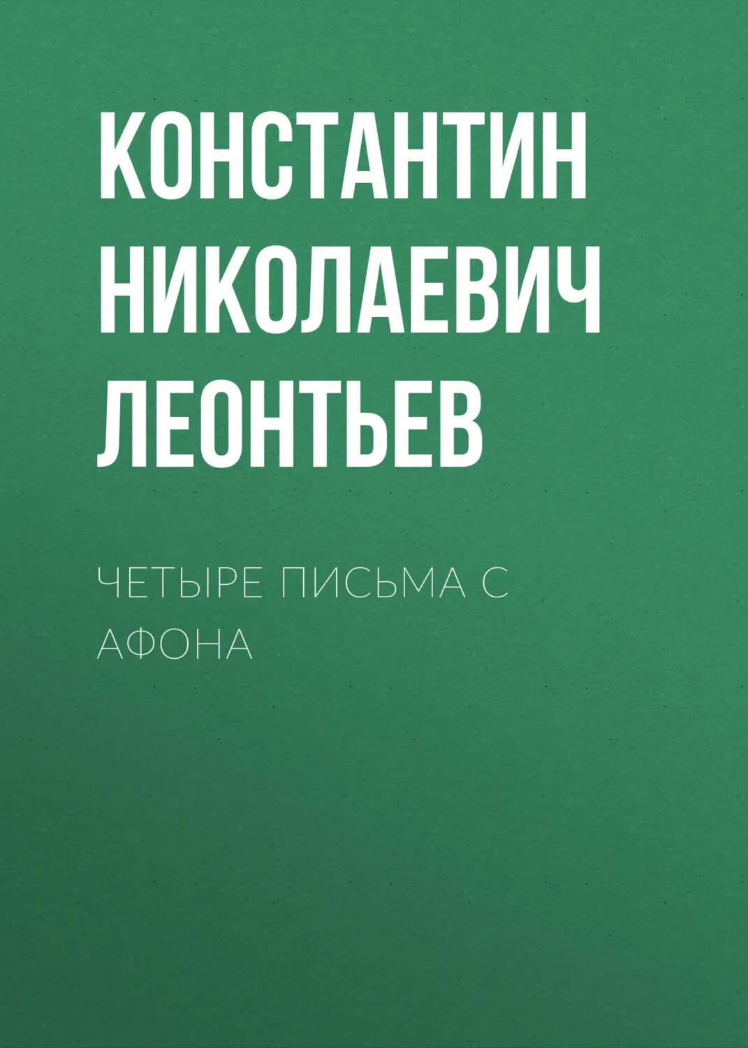 Четыре письма с Афона [Аудиокнига]