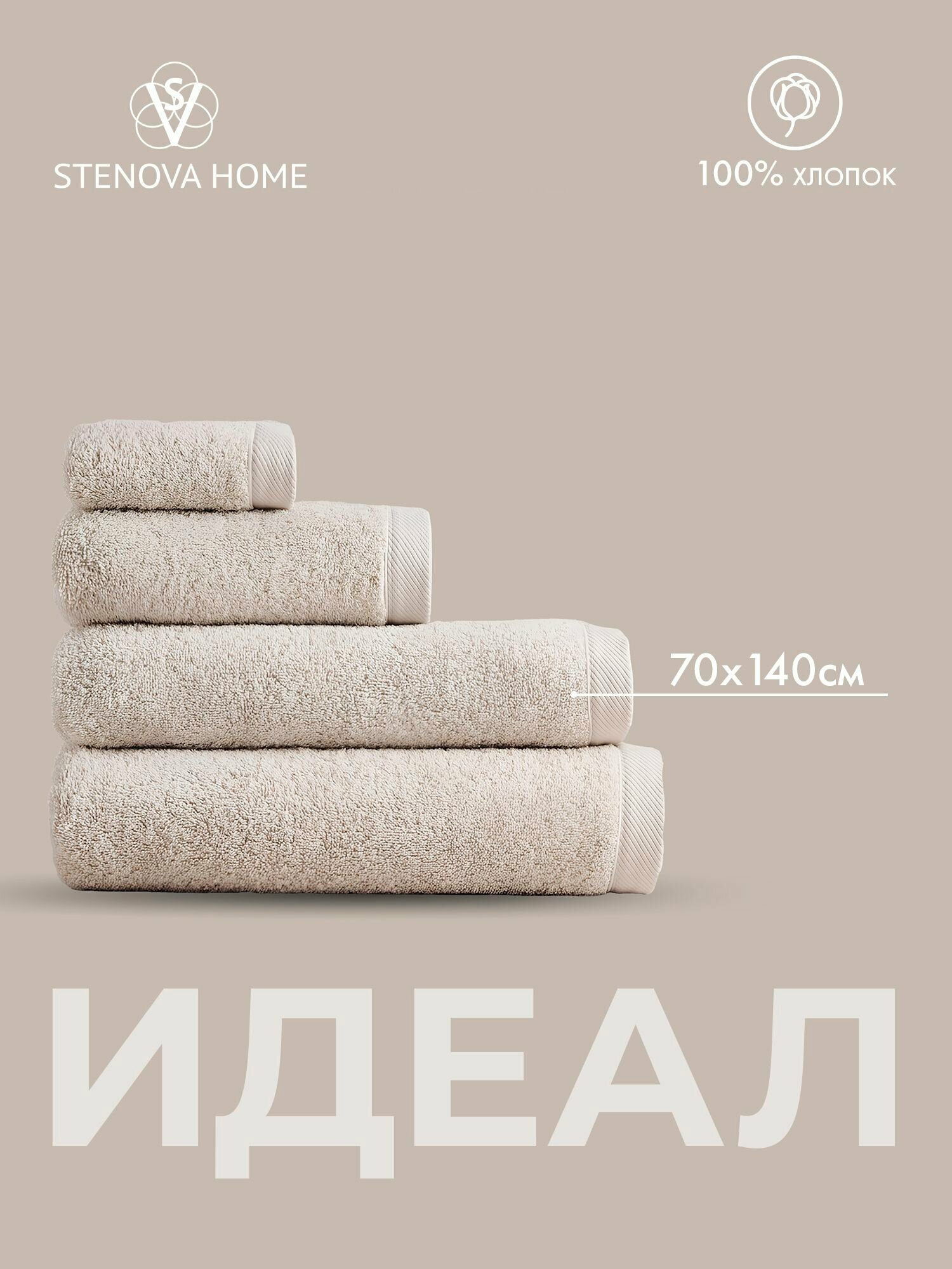 Полотенце банное 70x140 идеал, махровое, 100% хлопок, песочное. STENOVA HOME