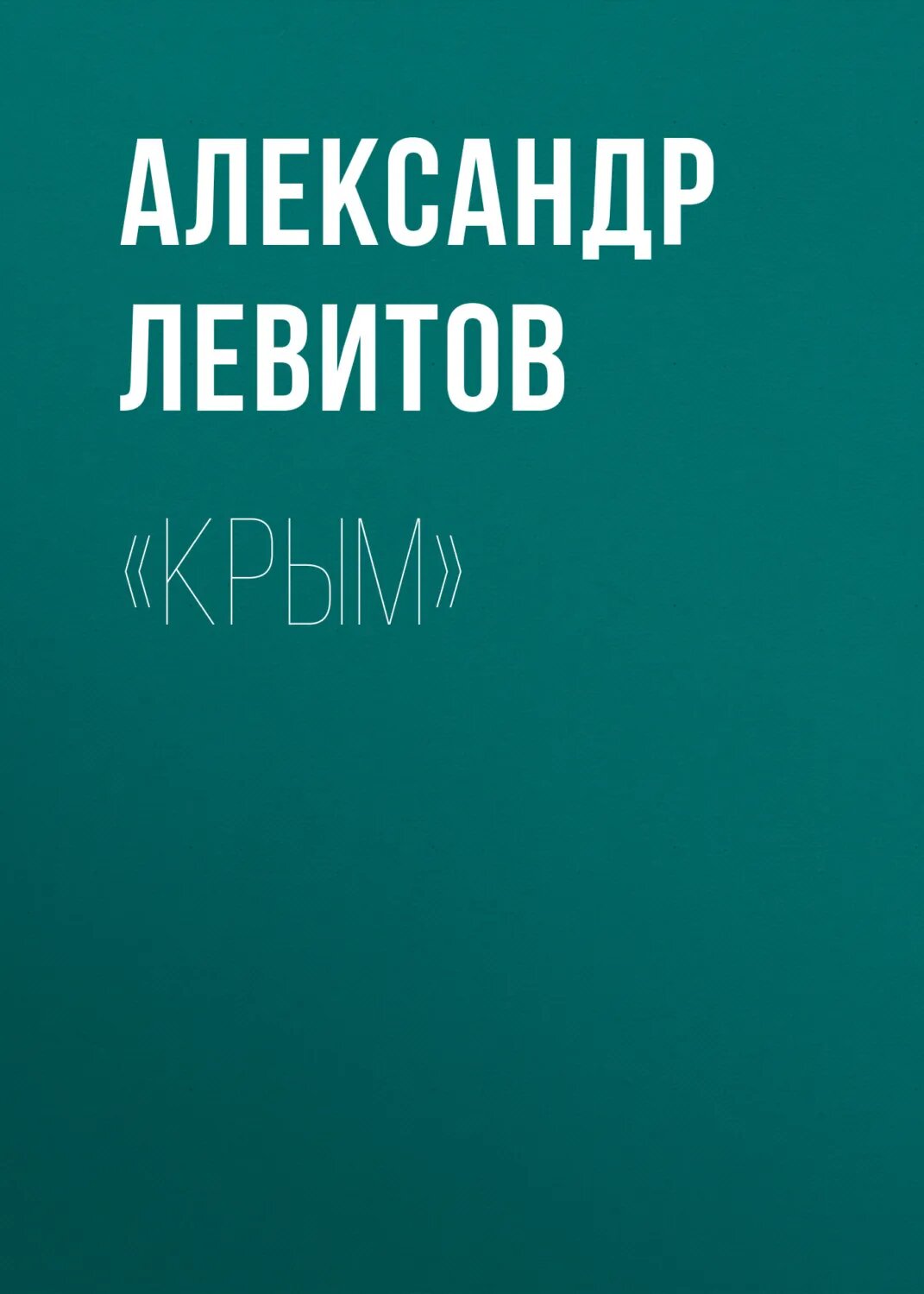 «Крым» [Аудиокнига]