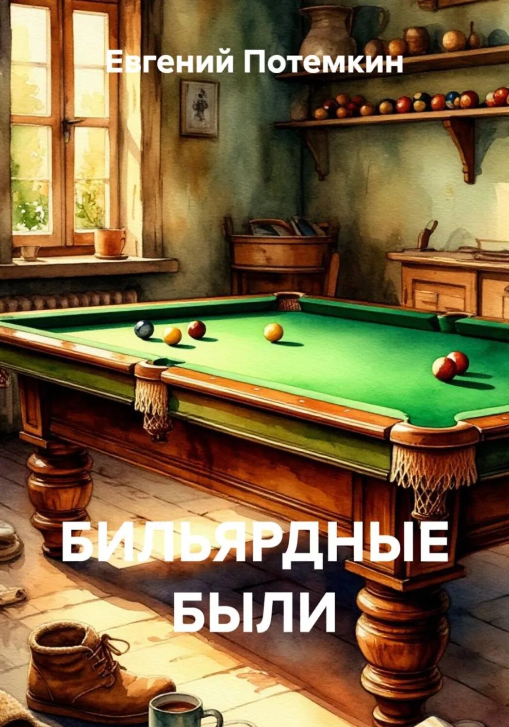 Бильярдные были [Цифровая книга]