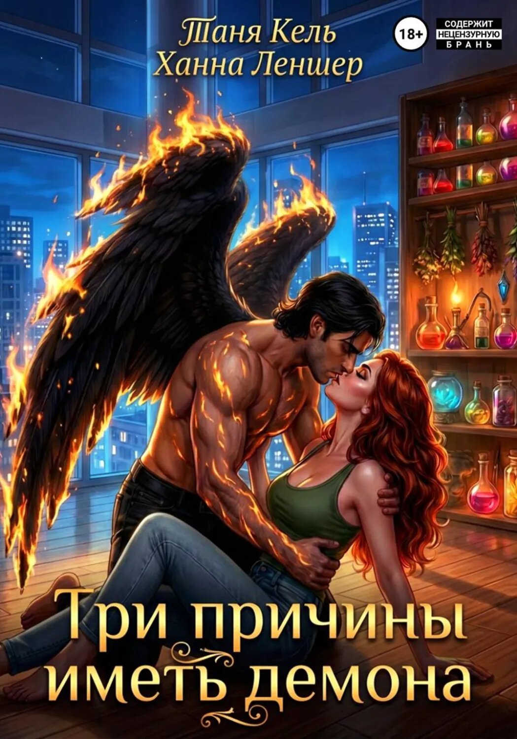 Три причины иметь демона [Цифровая книга]